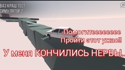ВАЗ краш тест симулятор 2 НО я прохожу паркур карту (это не возможно)...