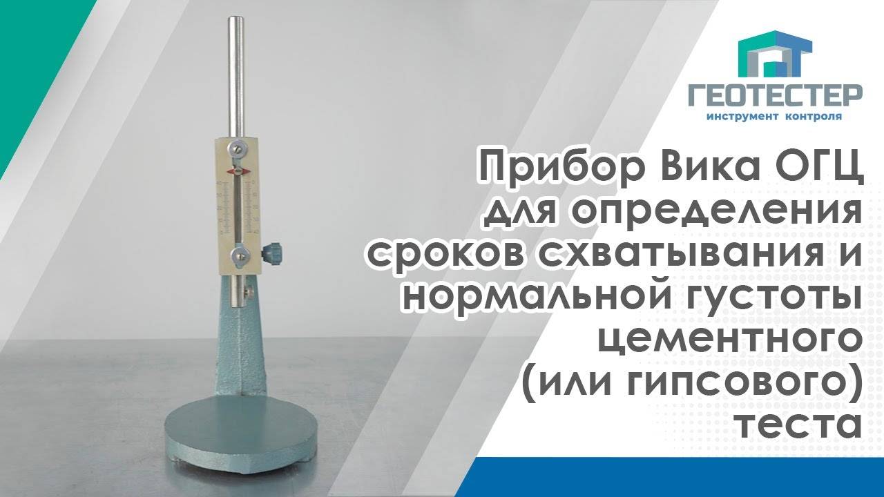 Аппарат Вика | Прибор Вика для определения сроков схватывания и нормальной густоты цементного теста