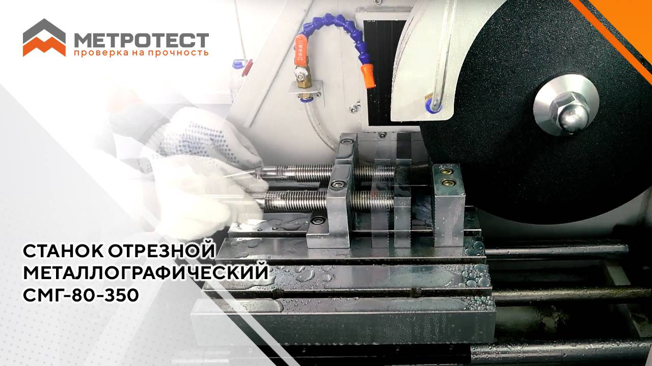 Станок отрезной металлографический СМГ-80-350