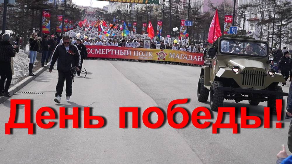 Магадан 9 мая 2018г