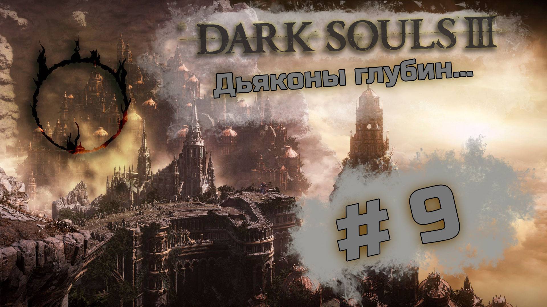 Дьяконы глубин - Dark Souls III #9
