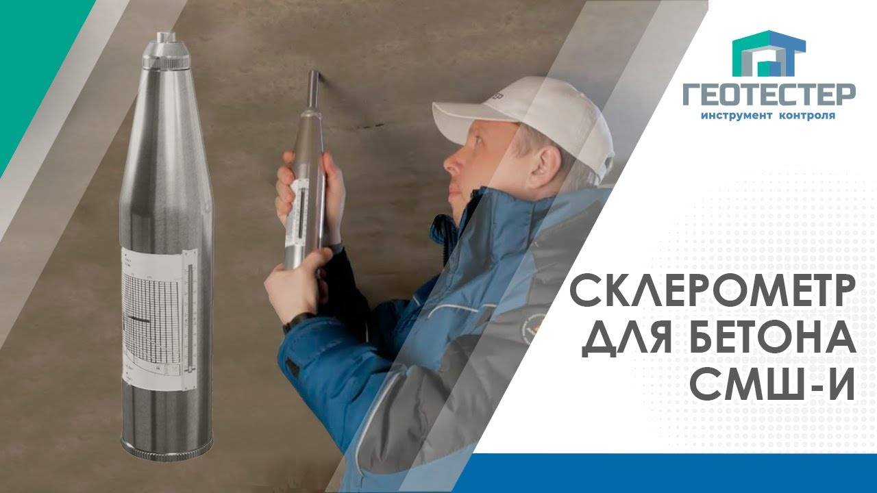 СКЛЕРОМЕТР ДЛЯ БЕТОНА СМШ-И I МОЛОТОК ШМИДТА | Оценка прочности бетонных и ж/б конструкций