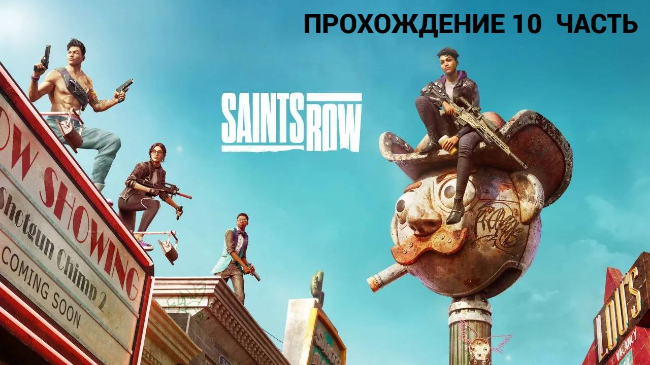 SAINTS ROW (2022)◉ПРОХОЖДЕНИЕ 10  ЧАСТЬ
