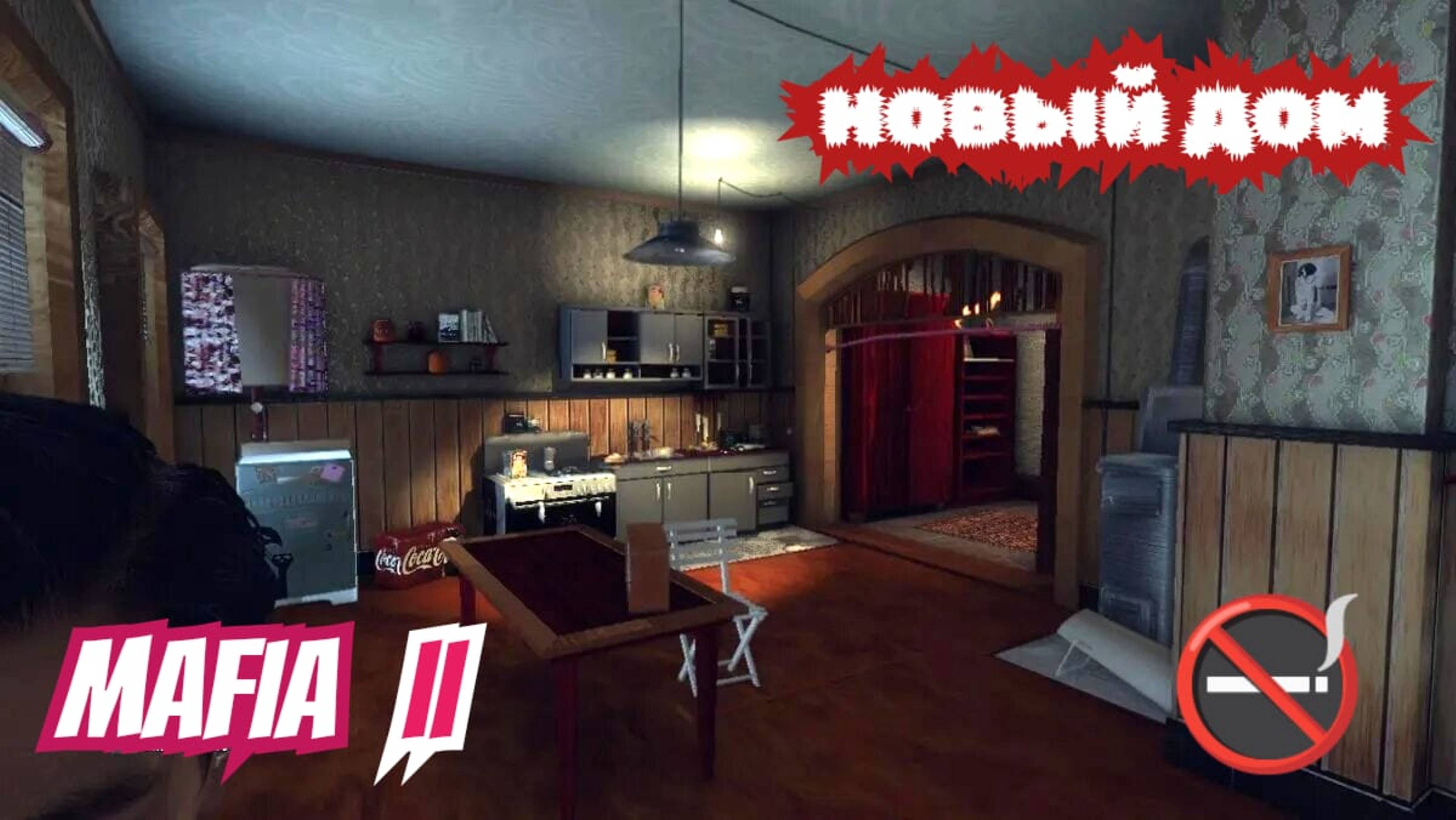 Mafia 2 (Новый дом)