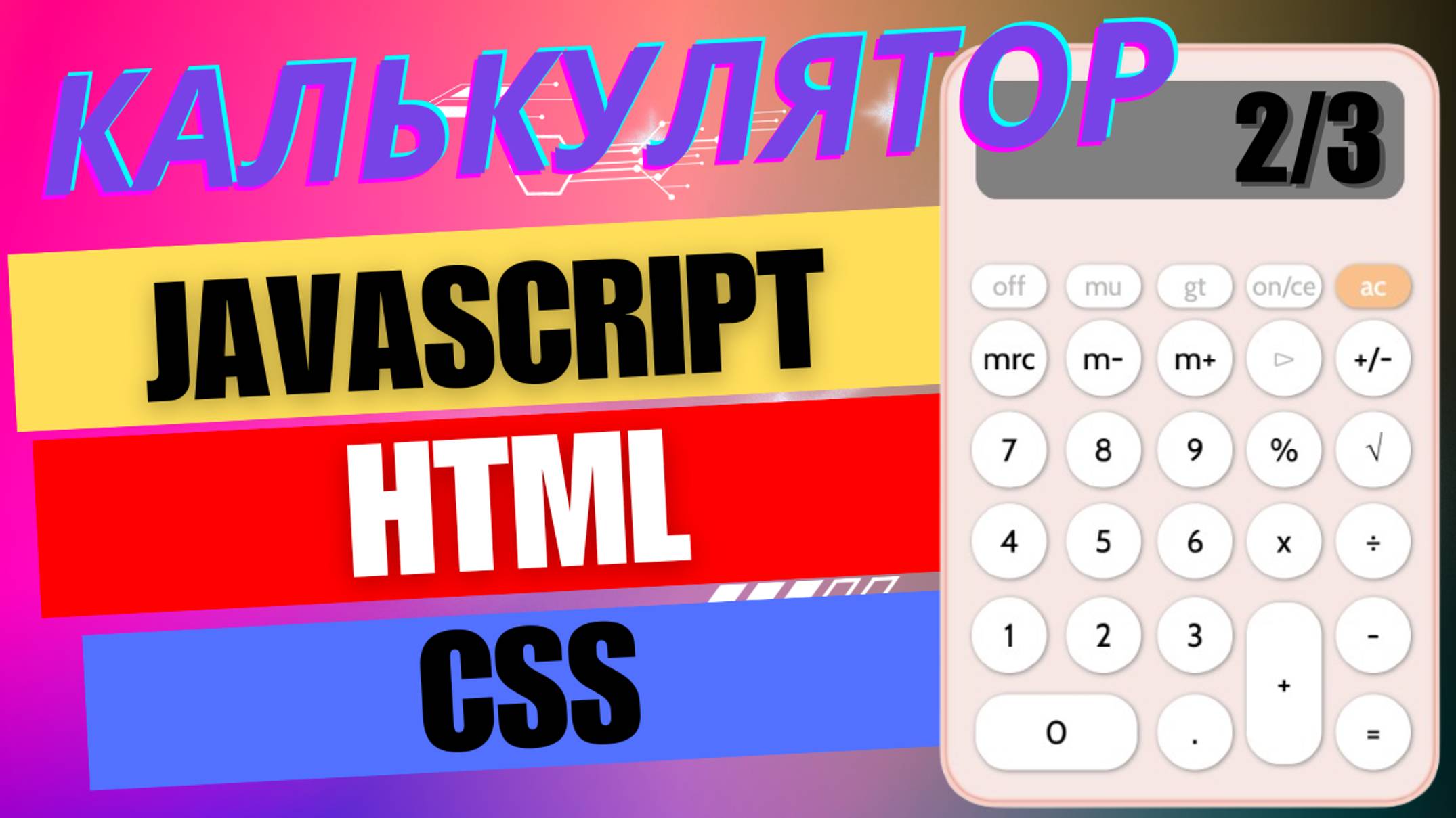Калькулятор HTML/CSS/JS Часть 2 . Добавь в портфолио классный проект на #html , #css и #javascript