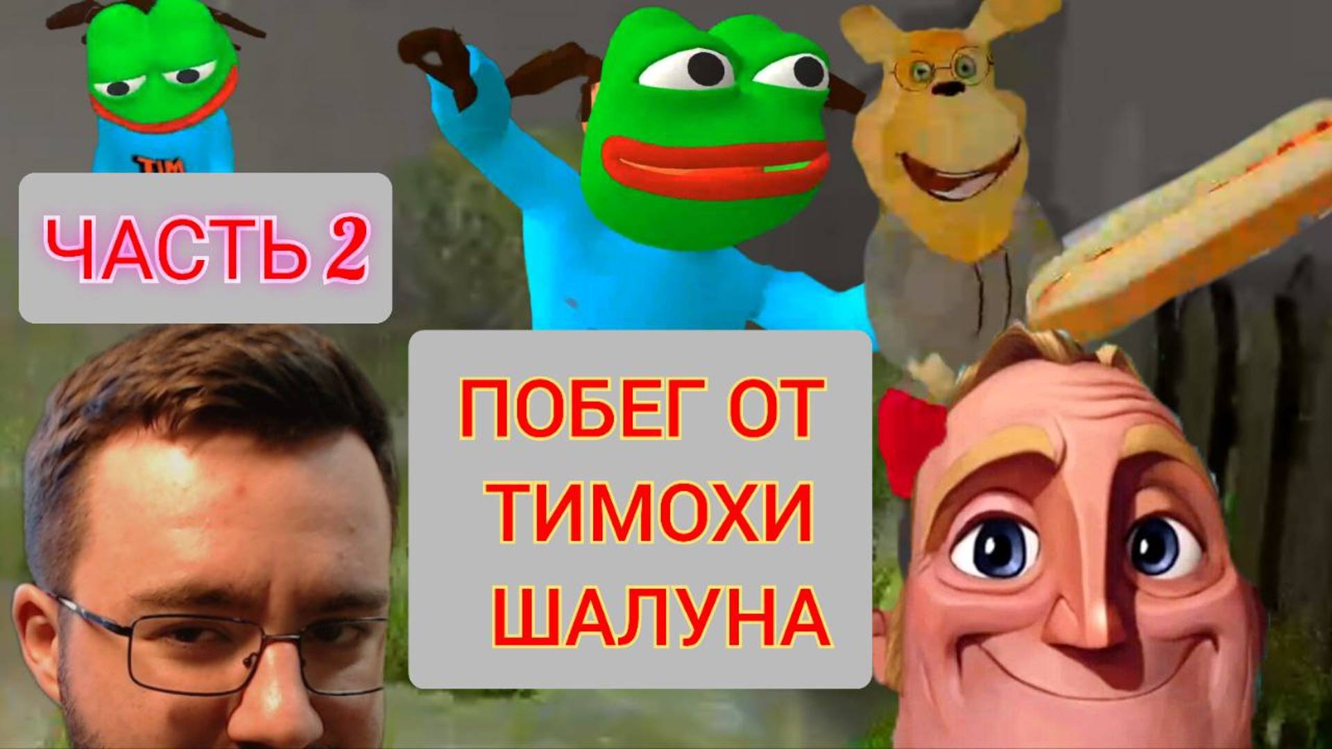 ВСЕ КОНЦОВКИ У МЕНЯ В КАРМАНЕ!/Побег от Тимохи Шалуна / Прохождение / PC /часть 2