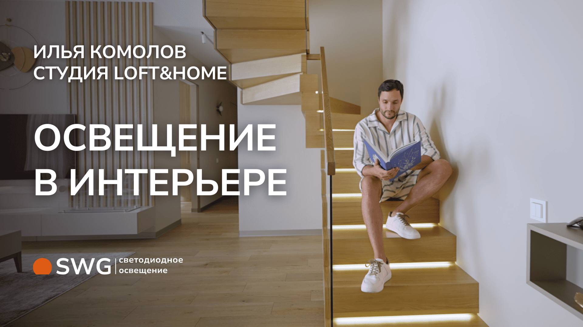 ОСВЕЩЕНИЕ В ИНТЕРЬЕРЕ. ИЛЬЯ КОМОЛОВ дизайн-студия LOFT&HOME | SWG