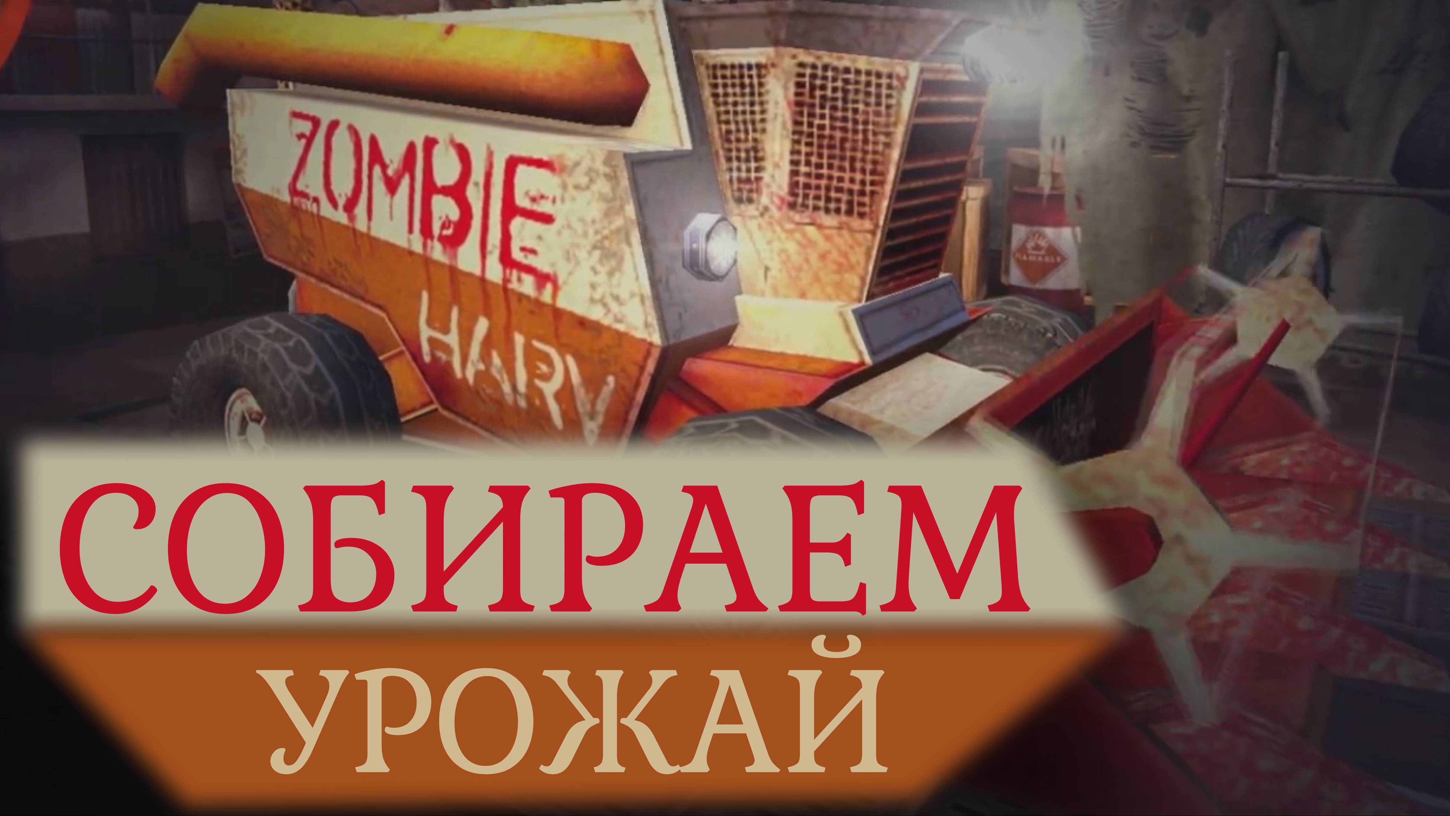 Давим Зомби