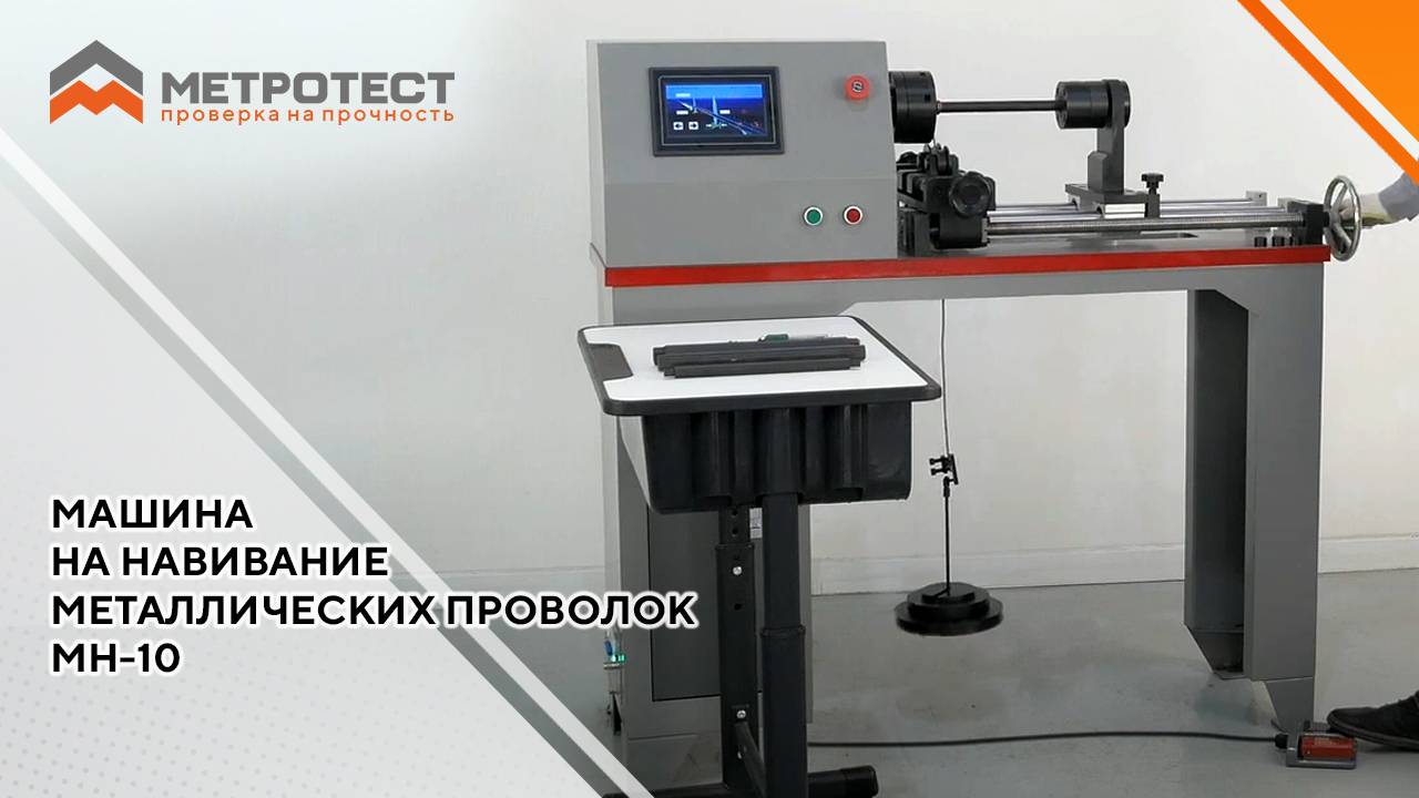 Машина на навивание металлических проволок МН-10