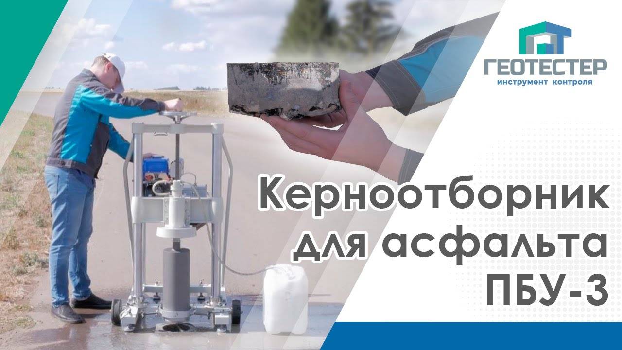 Керноотборник для асфальта ПБУ-3 | Бензиновый керноотборник