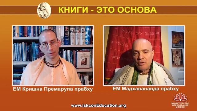 Книги - это основа. Интервью Мадхавананды прабху для Министерства образования ИССКОН.