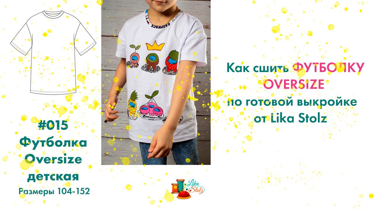 МК Футболка Oversize ( выкройка #015 от LikaStolz)