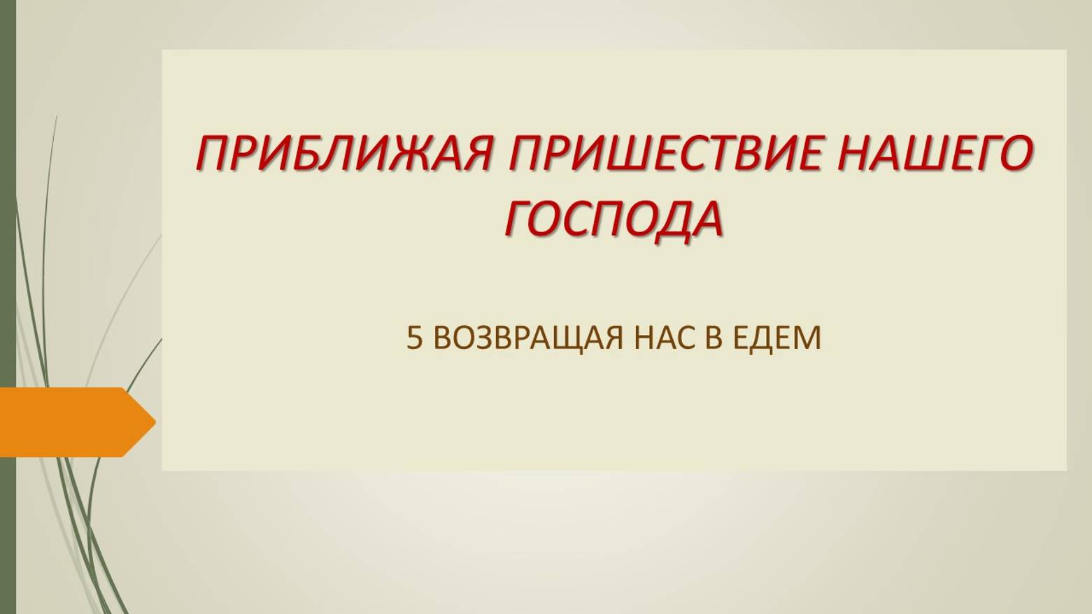 5-ВОЗВРАЩАЯ НАС В ЕДЕМ