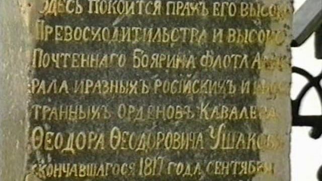 Жизнь - Родине, душа - Богу (адмирал Федор Ушаков) (Правосланое видео, 2001)