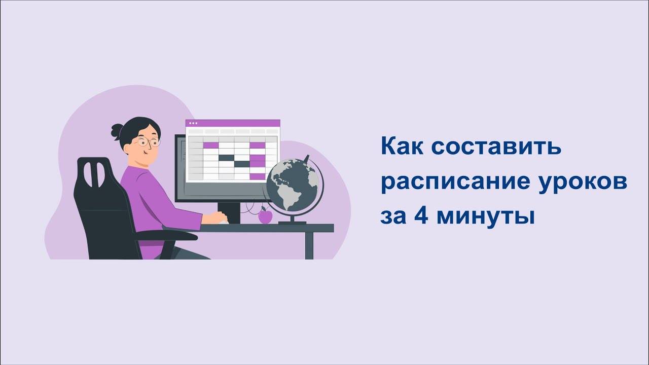 Как составить расписание уроков за 4 минуты