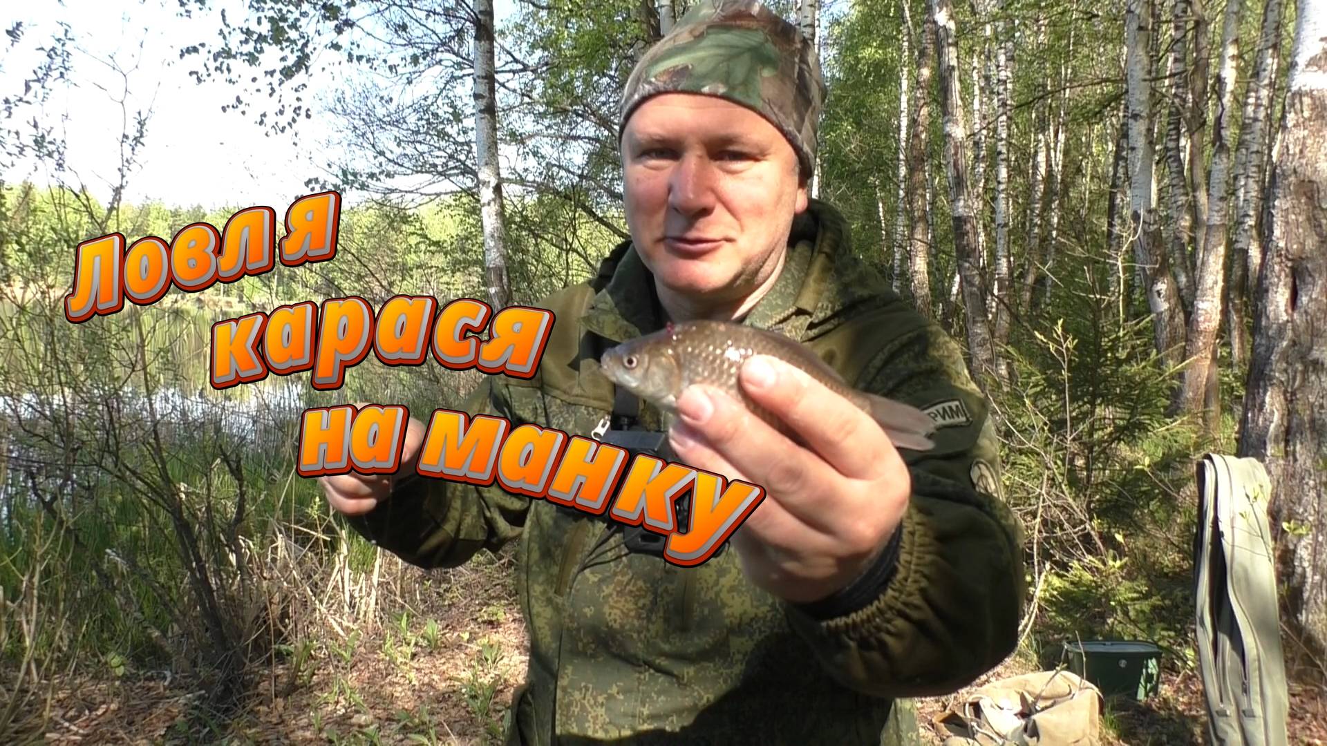 Ловля карася на манку.