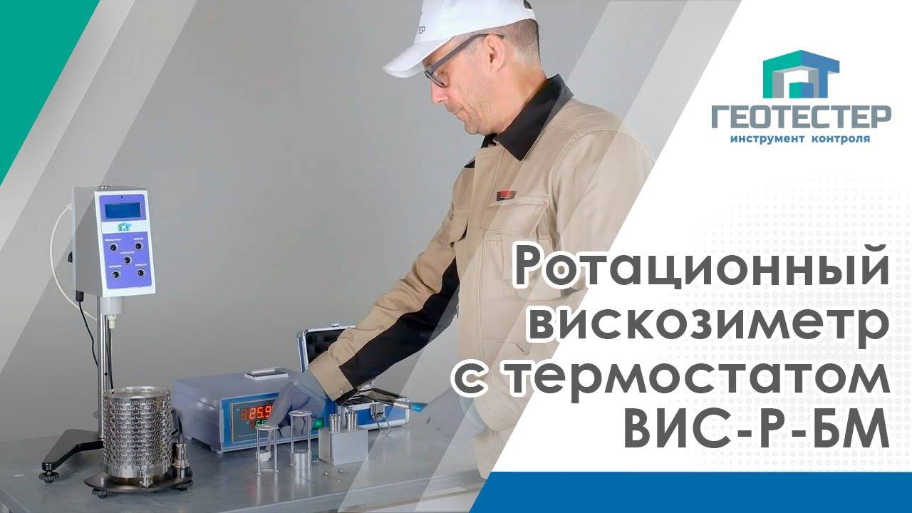 Ротационный вискозиметр с термостатом ВИС-Р-БМ