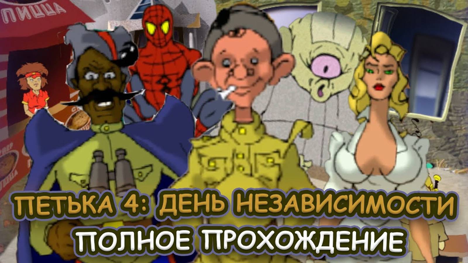 #2  Петька 4. День Независимости ➤ ПОЛНОЕ ПРОХОЖДЕНИЕ на РУССКОМ без КОММЕНТАРИЕВ