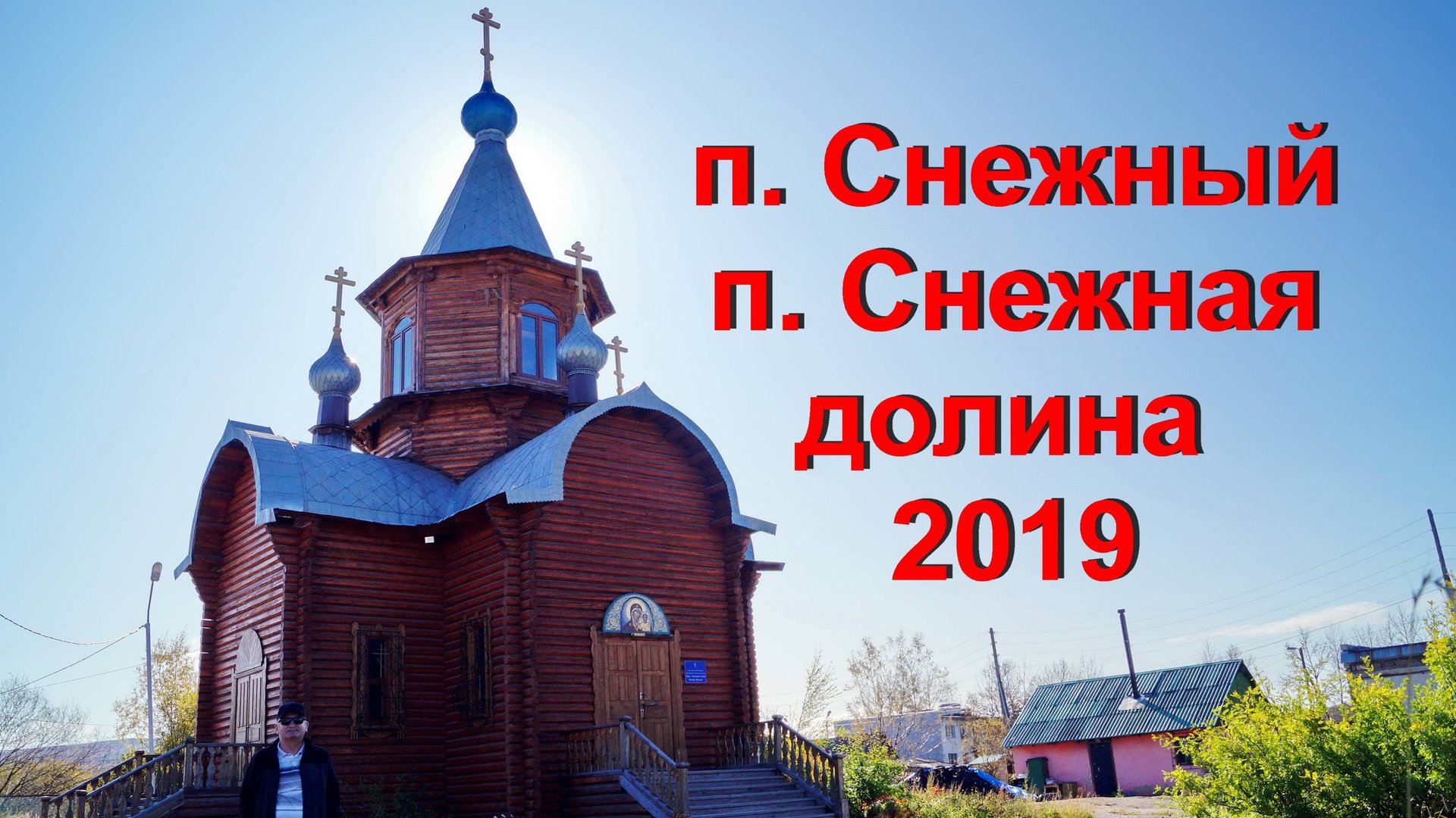 Магаданская область. п. Снежный и Снежная долина!