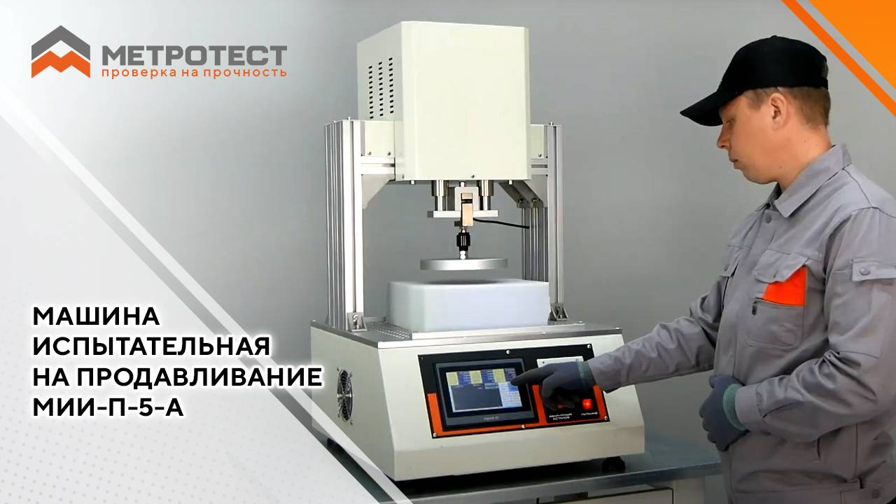 Машина испытательная на продавливание МИИ-П-5-А