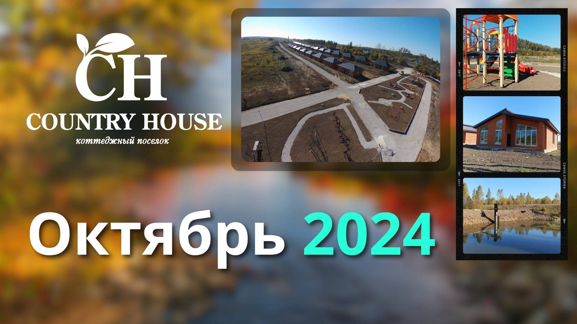 Коттеджный поселок Кантри Хаус (Country House) - Октябрь 2024