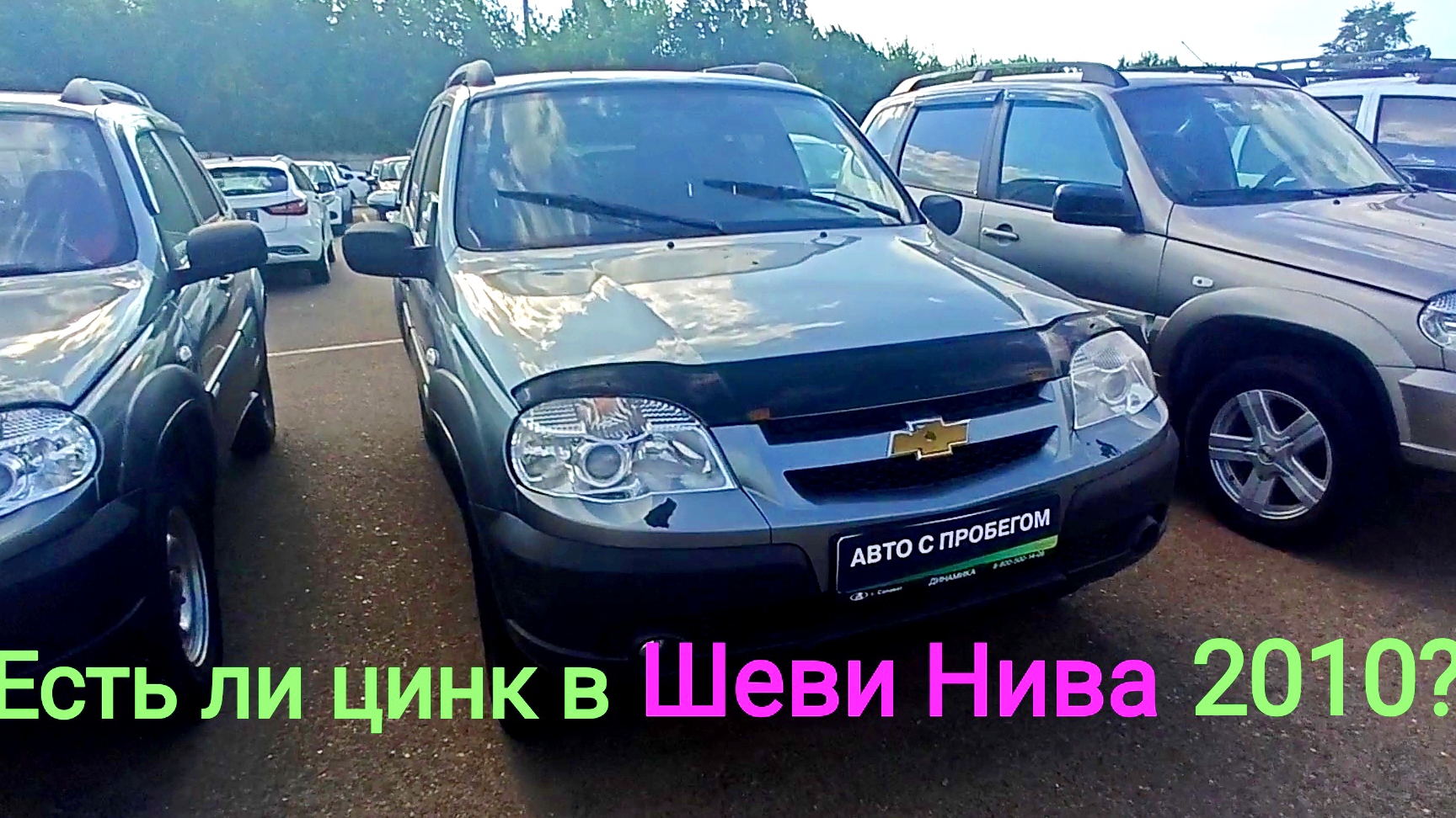 Оцинковка Niva Shevrolet Цинк есть!!!