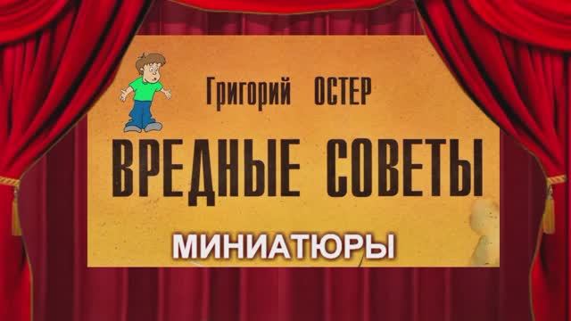 ''Вредные советы'' - НТС ''Карусель''
