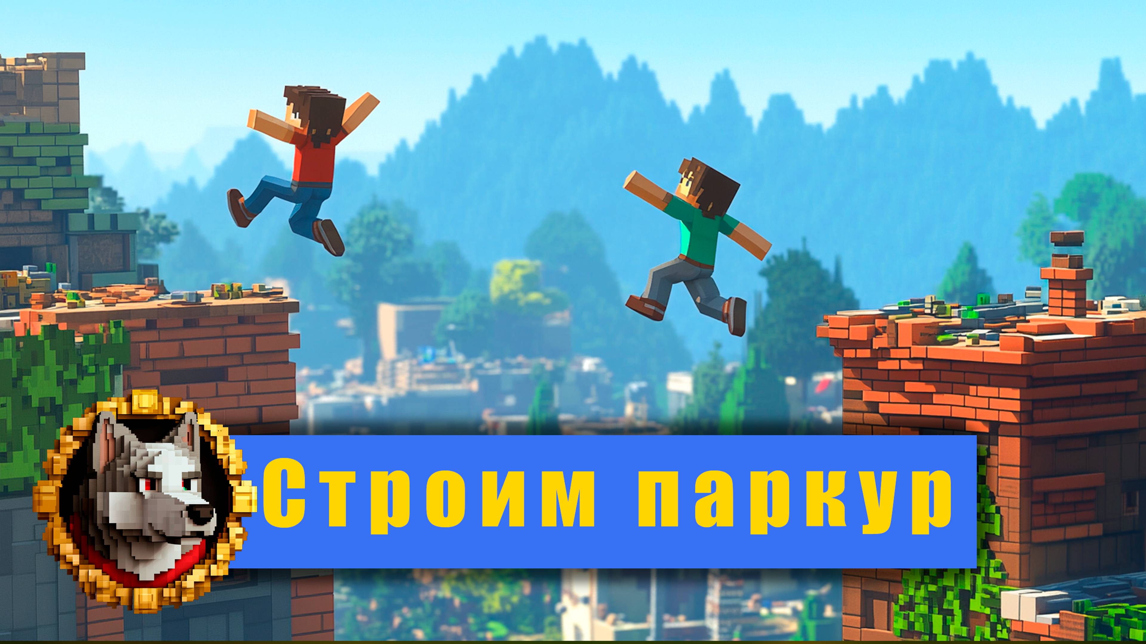 🔥 ЭПИЧНЫЙ MINECRAFT ПАРКУР! 🏗️ Два Друга Строят и Проходят Безумную Трассу! 😱💥