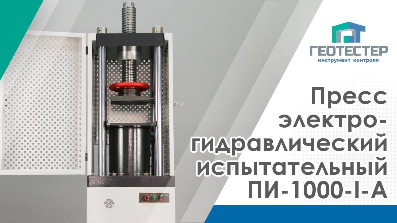 Пресс электрогидравлический испытательный ПИ-1000-I-А