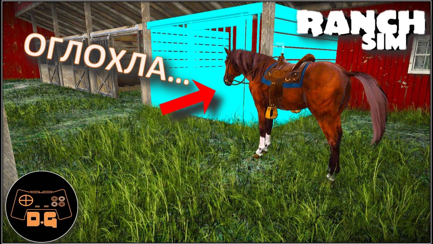 ◈ Ranch Simulator ◈ ГЛУХАЯ ЛОШАДЬ ◈ Прохождение ◈ #10