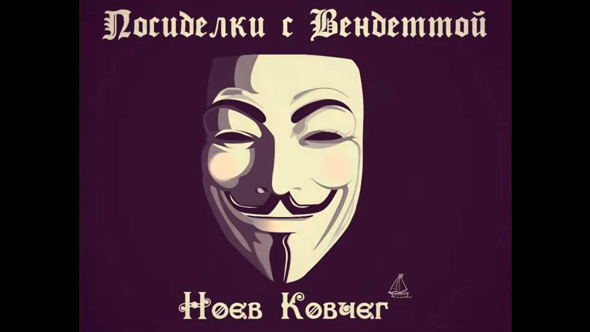 Посиделки с Вендеттой