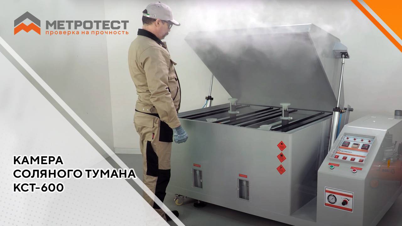Камера соляного тумана КСТ-600