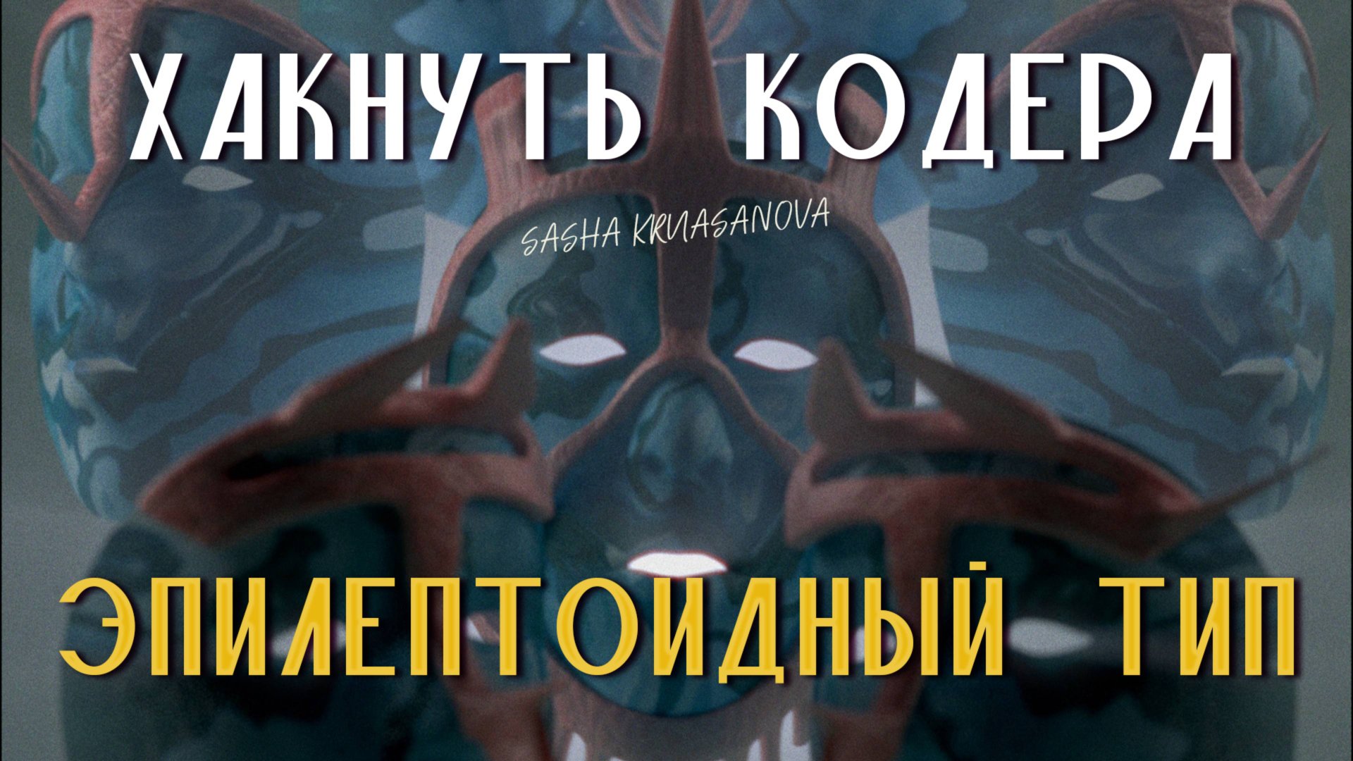 Кто такие эпилептоиды и как не вызвать его гнев?