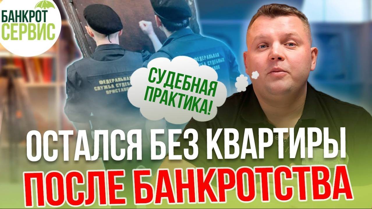 Совершил сделку, и остался без квартиры. Чем опасны сделки перед банкротством?