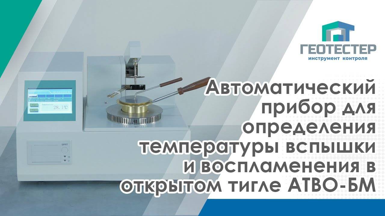 Автоматический прибор для определения температуры вспышки и воспламенения в открытом тигле АТВО-БМ