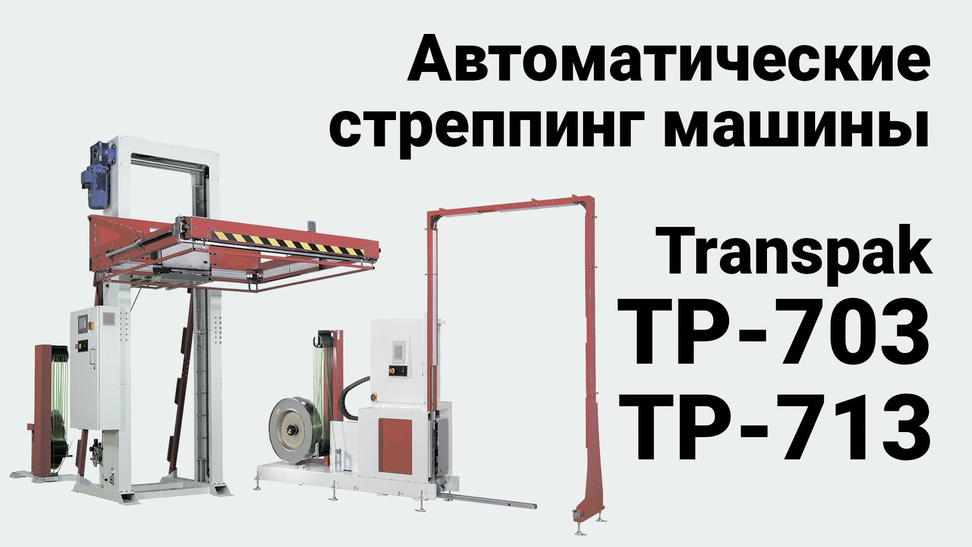 Transpak TP-703/713 - Стреппинг машина для обвязки паллет