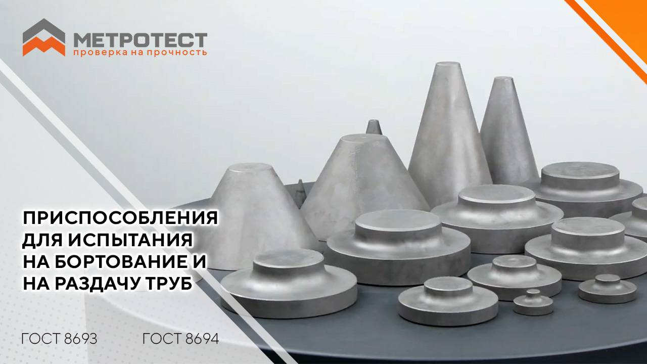 Приспособления для испытания на бортование и на раздачу труб по ГОСТ 8693 и ГОСТ 8694