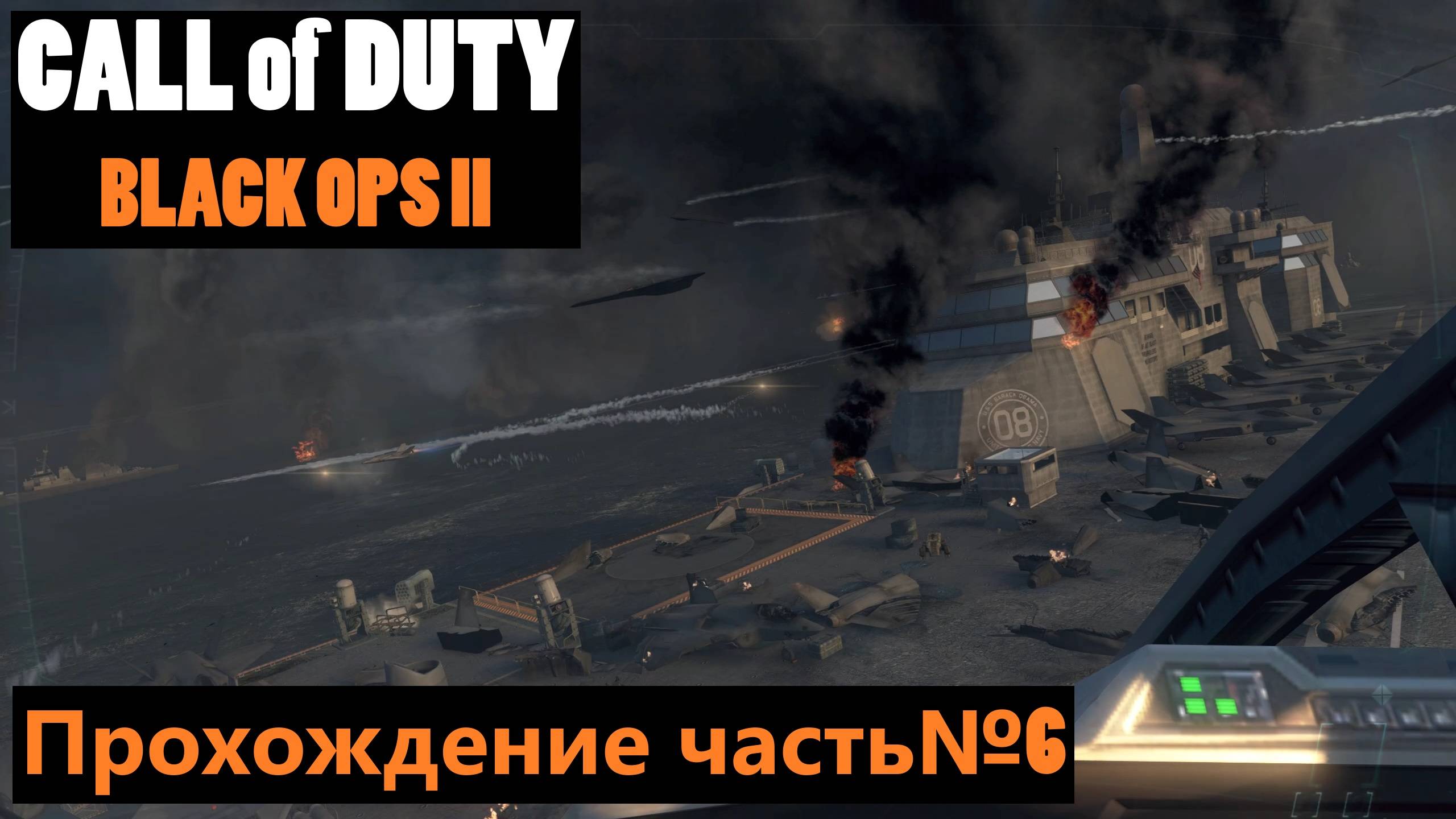 Защита авианосца от дронов противника ► Call of Duty: Black Ops II Прохождение часть№6 #callofduty2