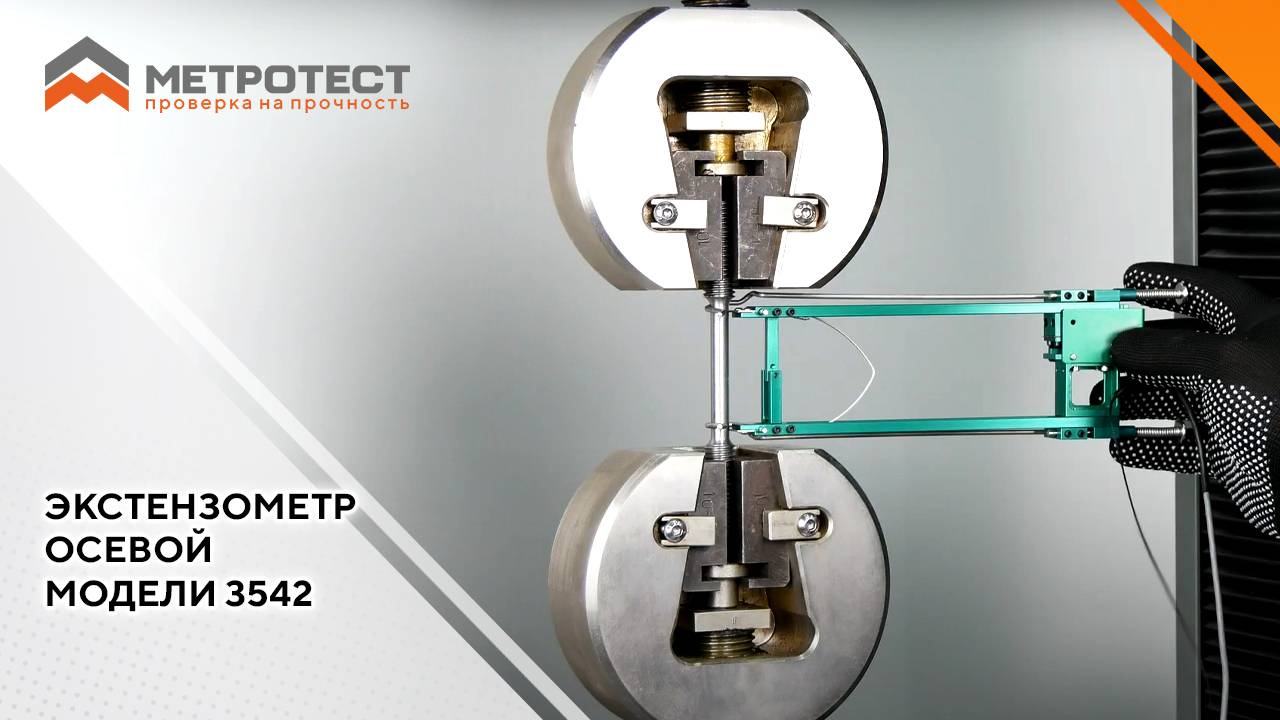 Экстензометр осевой модели 3542