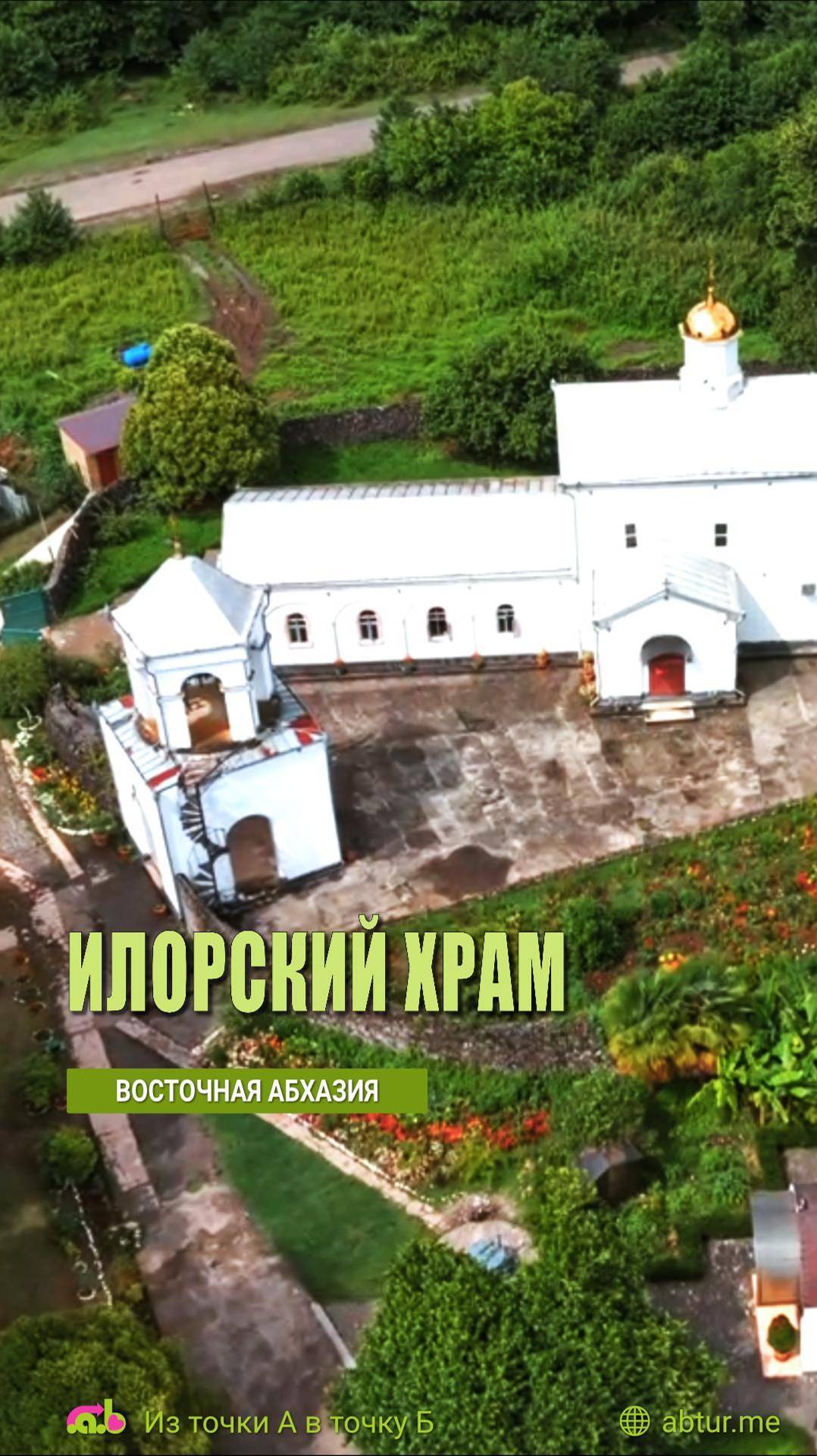 Илорский храм Святого Георгия Победоносца. Очамчира, Восточная Абхазия