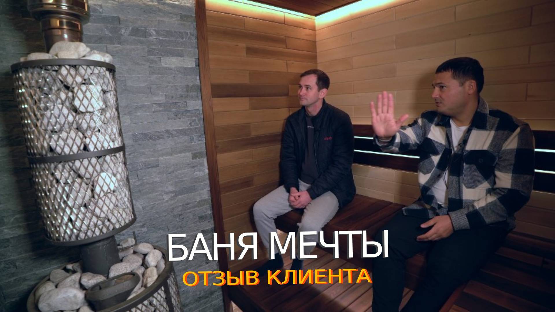Как мы сделали баню мечты: отзыв клиента