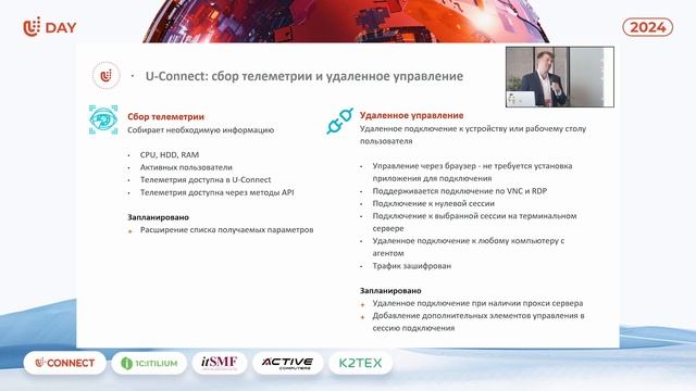 U-DAY 2024 Управление конечными устройствами на 360