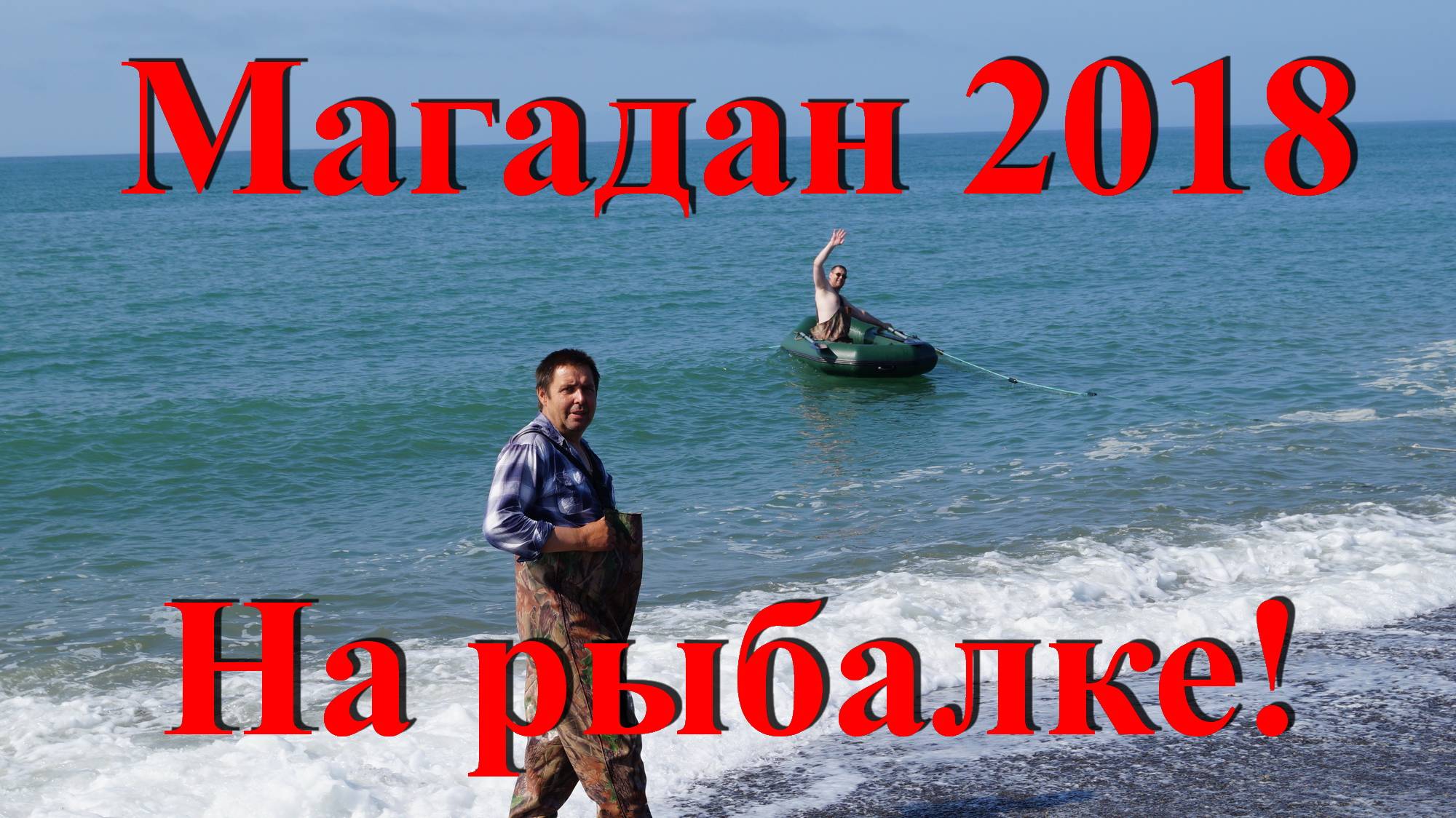 Магадан  Рыбалка на Армани!