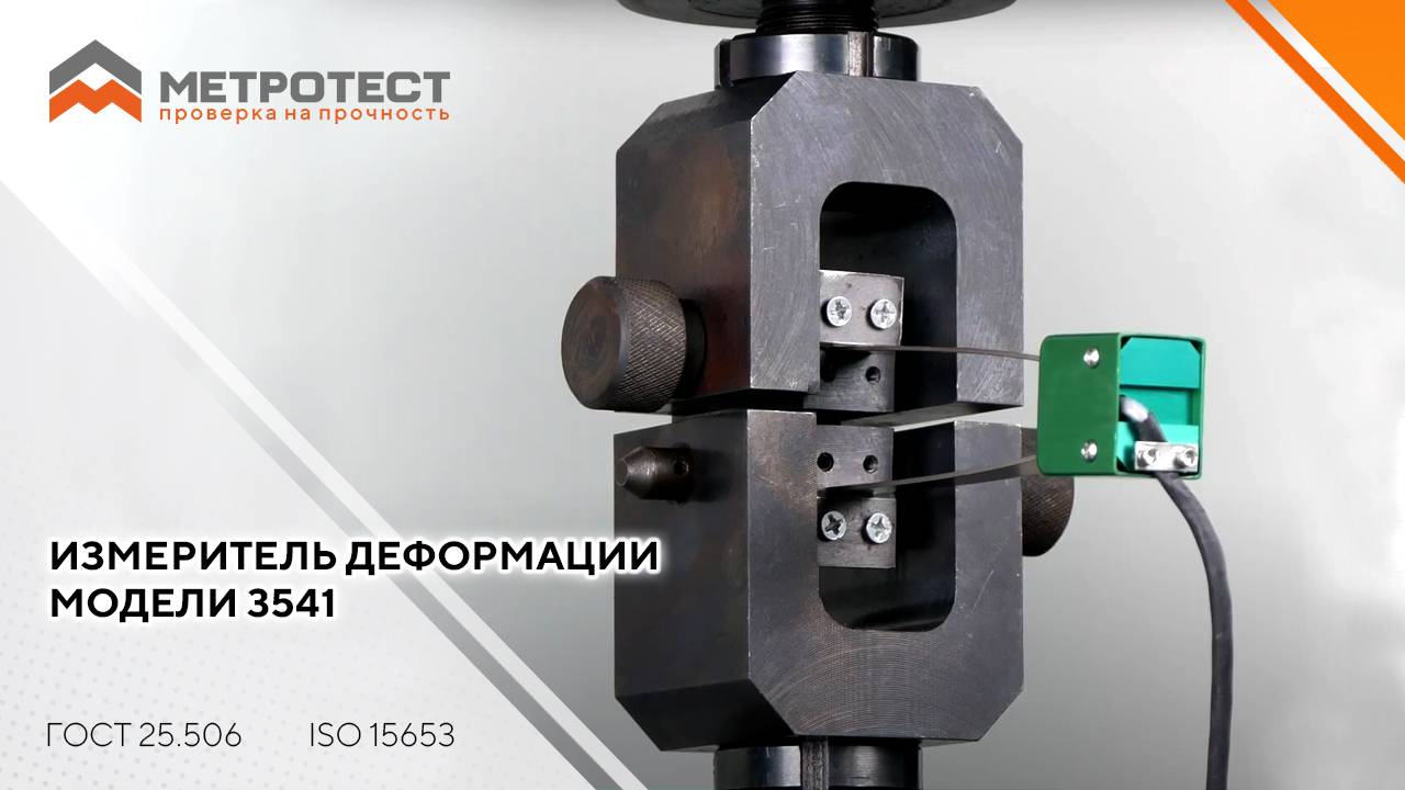 Измеритель деформации модели 3541
