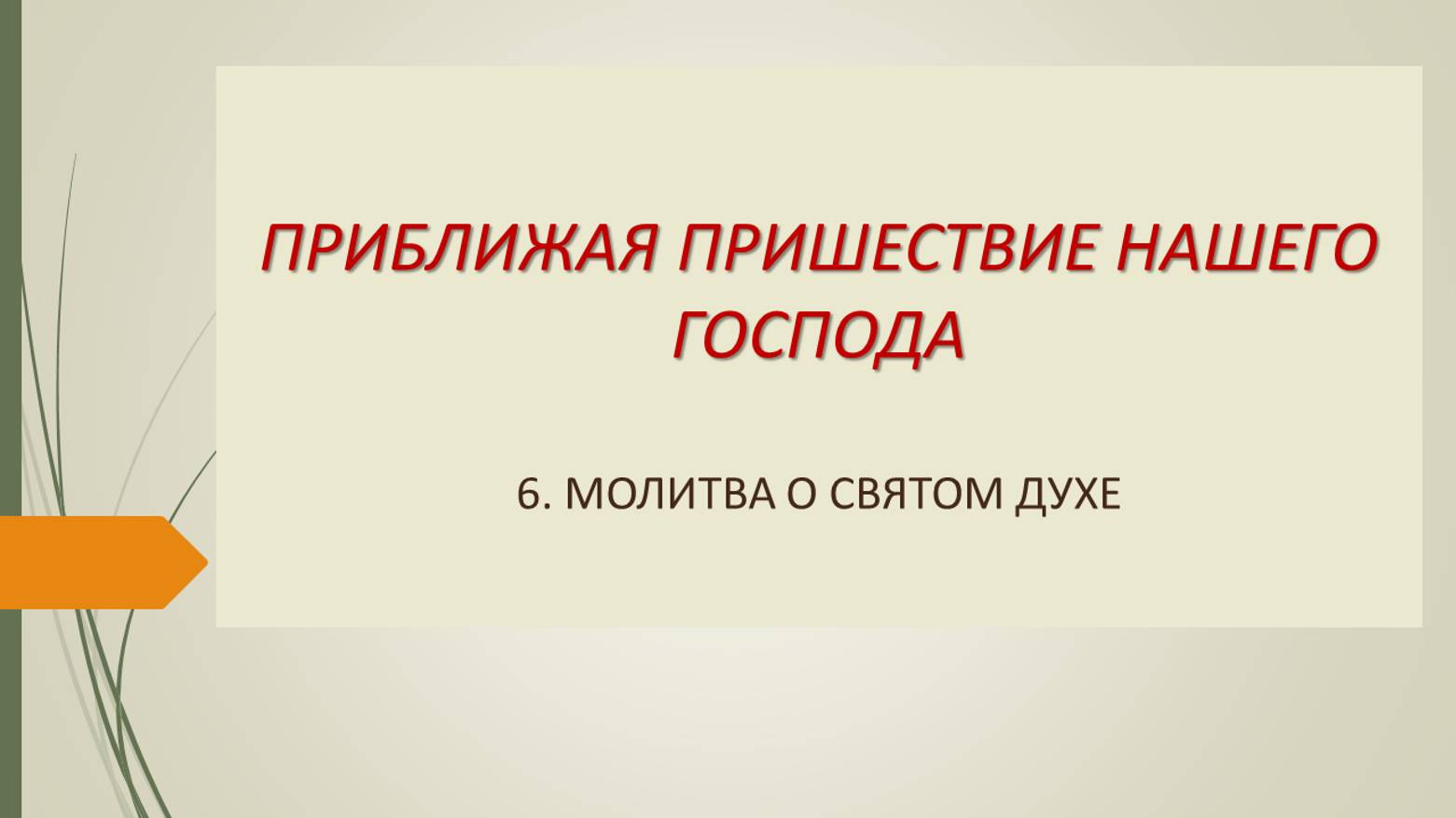 6-МОЛИТВА О СВЯТОМ ДУХЕ