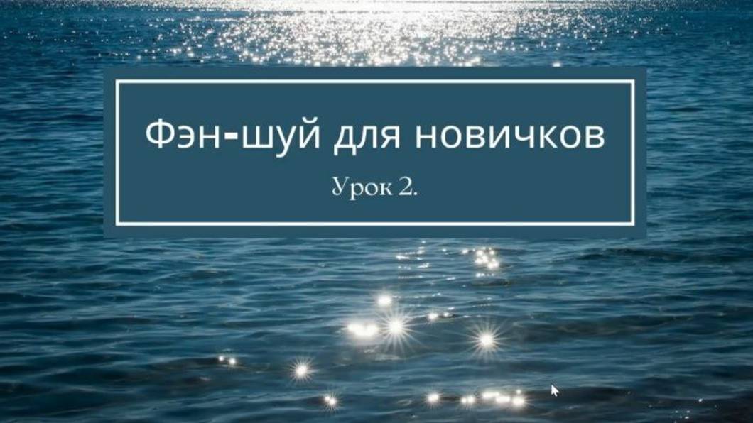 Видеоуроки Фэн-шуй для новичков с нуля бесплатно. Урок №2