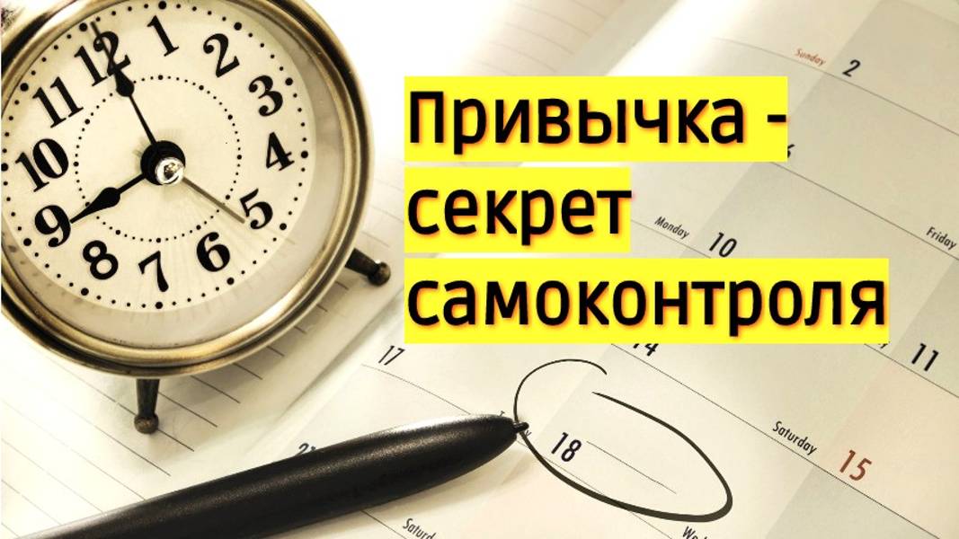 Привычки -  секрет самоконтроля