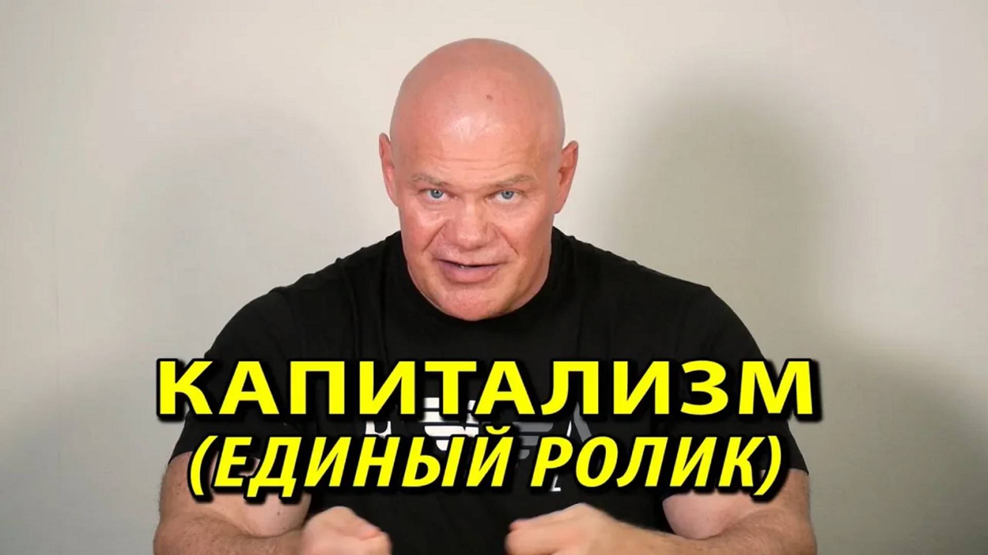Капитализм (единый ролик).