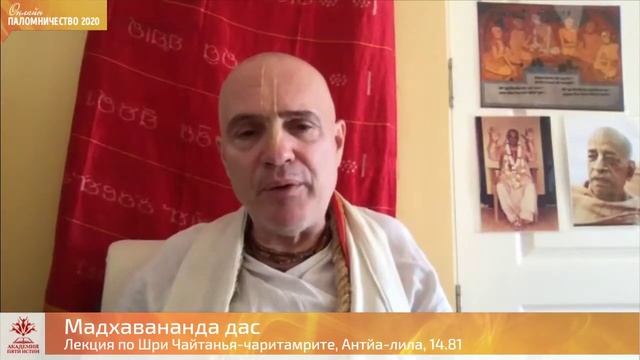 Лекция по "Шри Чайтанья-чаритамрите" (Антья-лила, 14.81). Мадхавананда прабху.