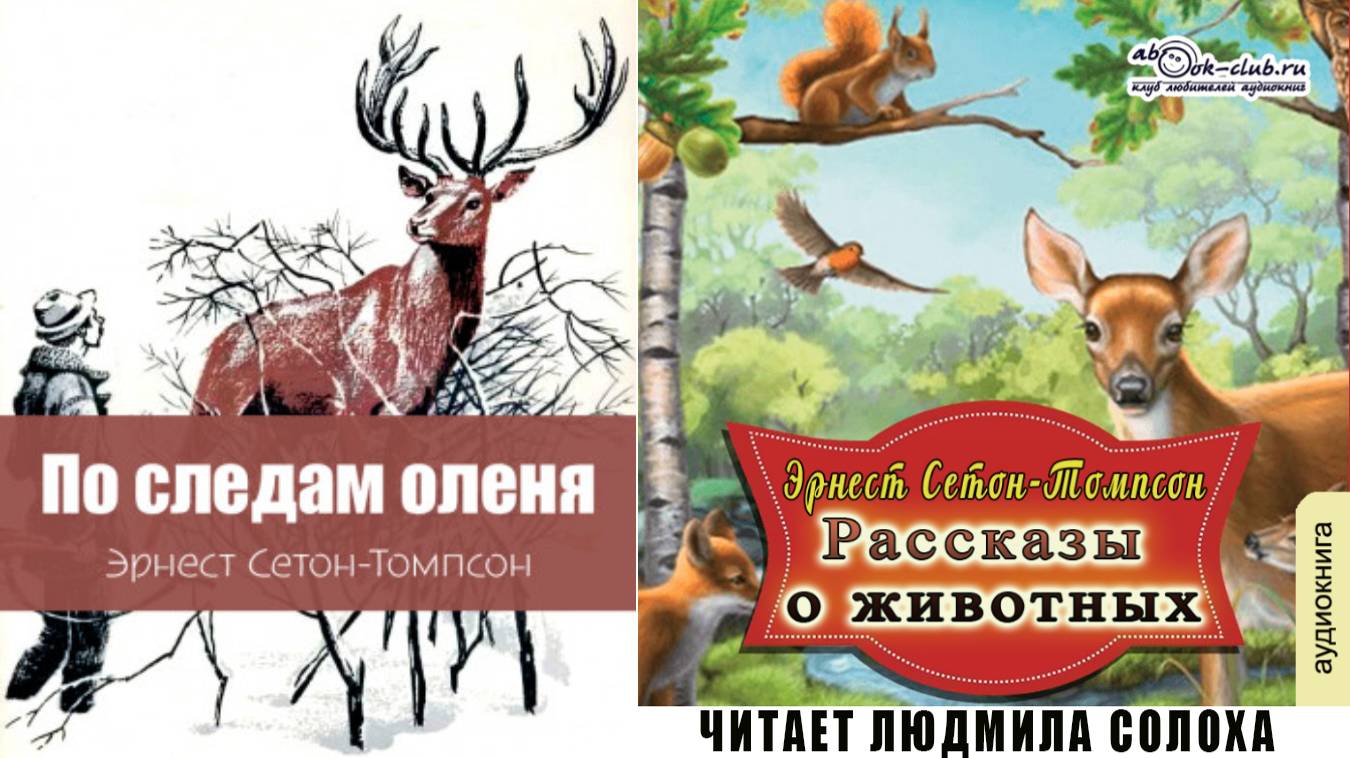 Эрнест Сетон Томпсон "По следам оленя" (рассказ)